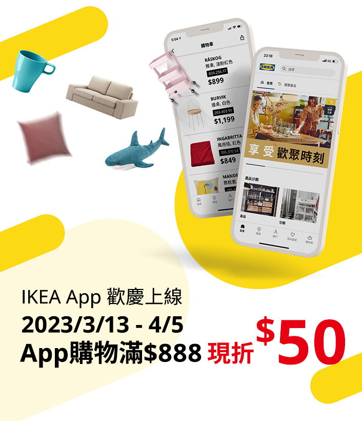 IKEA App全新上線 隨時隨地購物更輕鬆！| IKEA線上購物